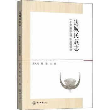 边城民族志 一个湘渝黔边界的集镇调查