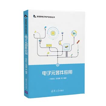 电子元器件应用9787302516156