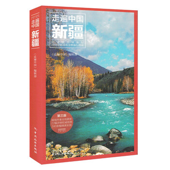 走遍中国新疆 新疆旅游攻略自助游攻略旅行攻略指南书籍 新疆交通地图美食景点大全 新疆自助游自驾游书籍中国自助游地图GDLY