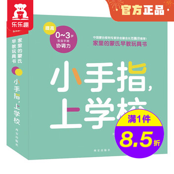 乐乐趣童书家里的蒙氏早教玩具书我的小手爱跳舞/找朋友/上学校0-2-3岁婴幼儿宝宝早教启蒙认知手指书 小手指,上学校