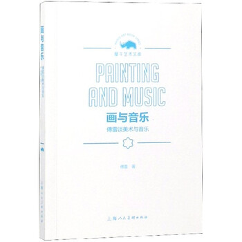画与音乐(傅雷谈美术与音乐)/犀牛艺术文库