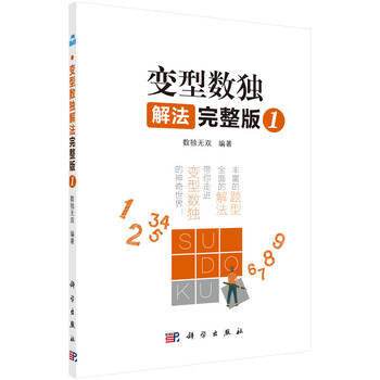 变型数独解法9787030590756