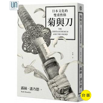 菊与刀： 日本文化的双重性格(四版)远足 文化社科 进口台版正货