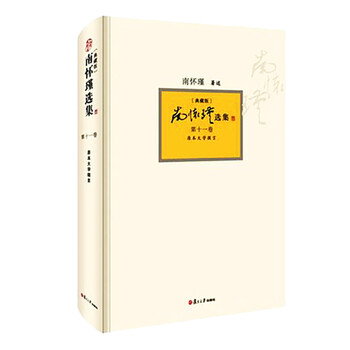 南怀瑾选集（第11卷）（典藏版）（套装全12卷）