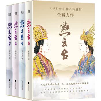 【2019中国好书】燕云台1-4