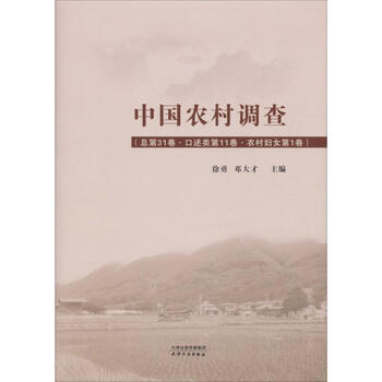 中国农村调查(总第31卷·口述类第11卷·农村妇女第1卷)