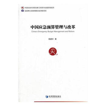 中国应急预算管理与改革 政治/军事 书籍