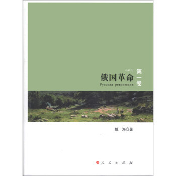 俄国革命-苏联史-卷【正版图书，售后无忧】