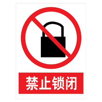 公共场所消防标识牌禁烟提示标志禁止吸烟警示严禁请勿吸烟标示贴提示牌TEP TEP02 禁止锁闭 60*40厘米 覆膜防水PP贴纸