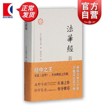 法华经新释/(日)庭野日敬 著  上海古籍出版社