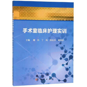 手术室临床护理实训/魏伟等