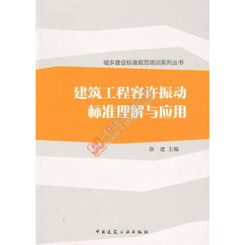 建筑工程容许振动标准理解与应用 徐建
