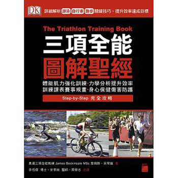 现货台版 三项全能图解圣* 游泳 自行车 跑步关键技巧 攻略体能提升效率达成目标