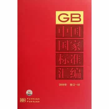 中国国家标准汇编 2010年修订-10