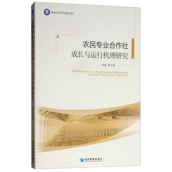 农民专业合作社成长与运行机理研究