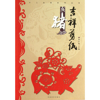 吉祥剪纸(亥猪)/十二生肖系列丛书