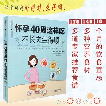 【出版社】怀孕40周这样吃不长肉生得顺（怀孕40周、10个月饮食宜忌、140多种营养食材、170余道