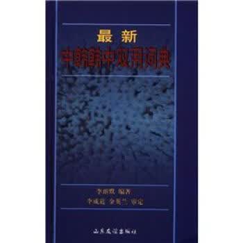 中韩韩中双用词典李瑢默山东友谊出版社
