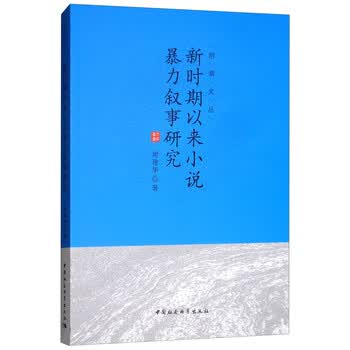 新时期以来小说暴力叙事研究