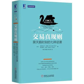 交易真规则：黑天鹅时刻的七种逆袭