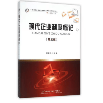 现代企业制度概论