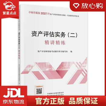 【新华正版】 2021年资产评估师资格全国统一考试辅导：资产评估实务精讲精练 资产评估