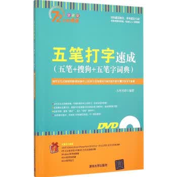 五笔打字速成(全彩版)