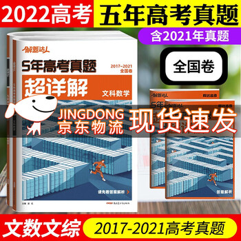 2022版腾远解题达人五年高考真题超详解全国卷一二三卷分类训练含2021五年高考真题汇编一轮复习试卷资料教辅5年高考真题超详解 文数+文综 （文科）