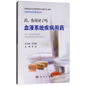 药，你用对了吗：血液系统疾病用药