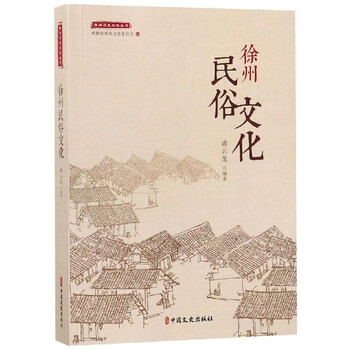 徐州民俗文化/徐州历史文化丛书