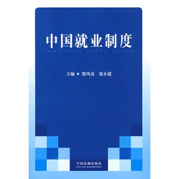 中国就业制度【正版图书，放心下单】
