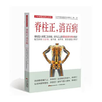 脊柱正 消百病