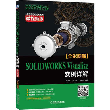 SOLIDWORKS Visualize实例详解 微视频版
