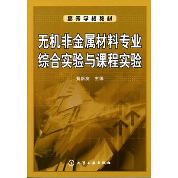 无机非金属材料专业综合实验与课程实验 黄新友 主编
