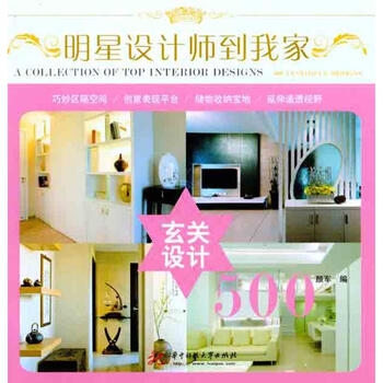 明星设计师到我家 玄关设计500