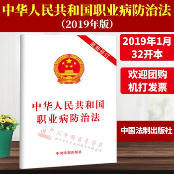 中华人民共和国职业病防治法(新修订版)