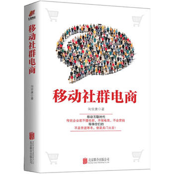 移动社群电商向世康 著 