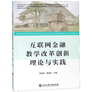 互联网金融教学改革创新理论与实践吴金旺熊建宇 