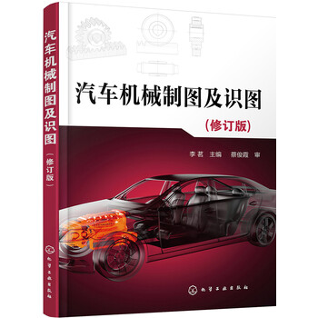 汽车机械制图及识图(修订版)
