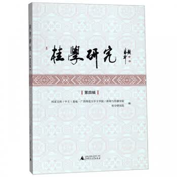 桂学研究(第4辑)