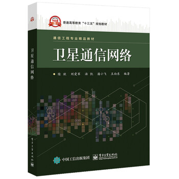 卫星通信网络