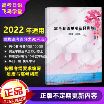 高考日语/单项选择专项40套1600题含解析单选小题狂练练飞鸟日语
