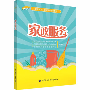 家政服务 上海市职业技能鉴定中心 著1+X职业培训职业资格培训教材