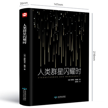 人类的群星闪耀时正版书 人类群星闪耀时高中版原著无障碍阅读 世界名著文学小说 中小学课外阅读