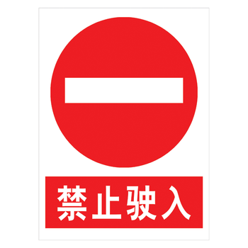 定制订做禁止标贴警示标示牌提示警告标志标识牌标语覆膜背胶贴纸TAP TAP03 禁止驶入 40*30厘米 覆膜防水PP贴纸