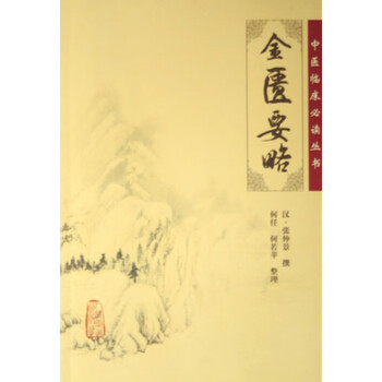 金匮要略/中医临床丛书