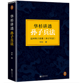 华杉讲透孙子兵法（精装修订版）
