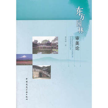 东方园林审美论 曹林娣