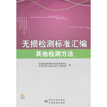 无损检测标准汇编 其他检测方法