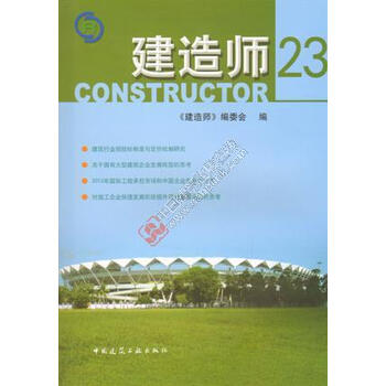 建造师 23 中国建筑工业出版社